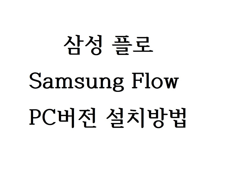 삼성 플로 Samsung Flow PC버전 설치방법