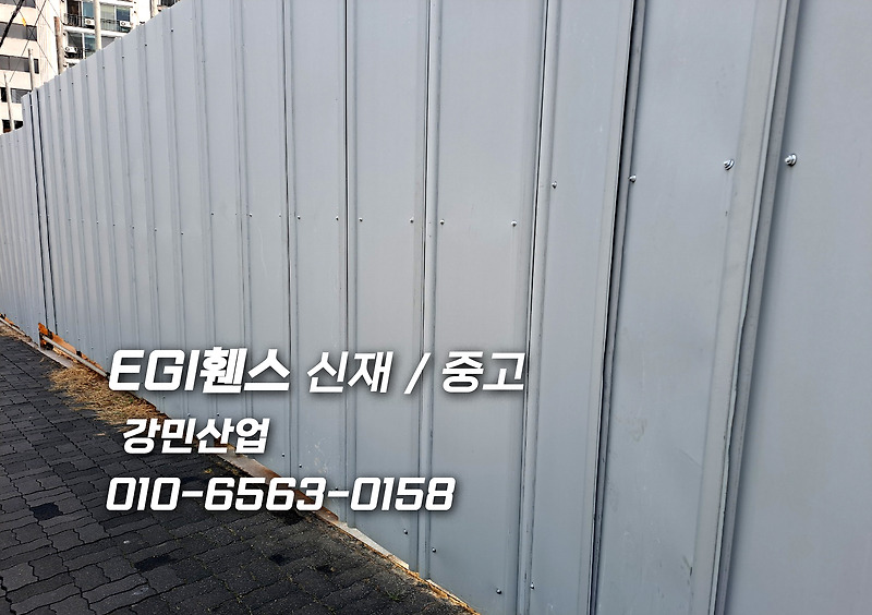 중고 EGI휀스 RPP가설방음벽 스틸방음판 중고 가격 및 견적 문의하세요