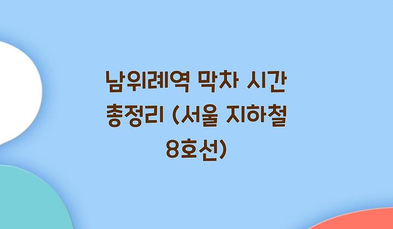 남위례역 막차 시간 총정리 (서울 지하철 8호선)