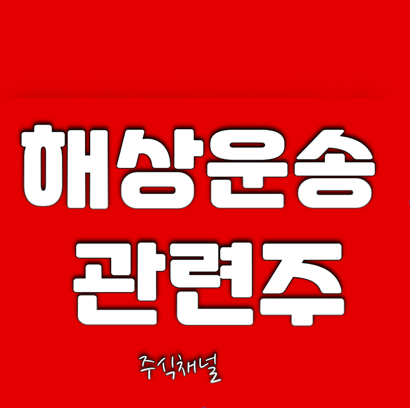 해운 관련주 대장주(STX그린로지스,KSS해운,흥아해운,대한해운,팬오션,HMM,티케이케미칼,태웅로직스)