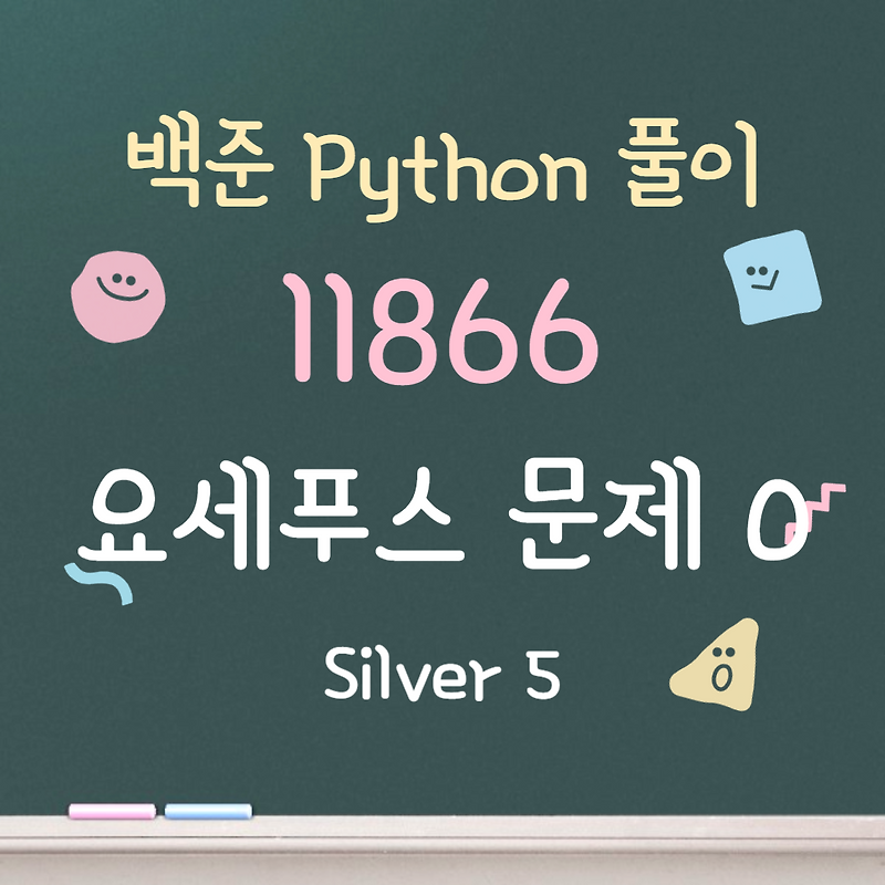 [백준] Silver 5. 11866 - 요세푸스 문제 0 python
