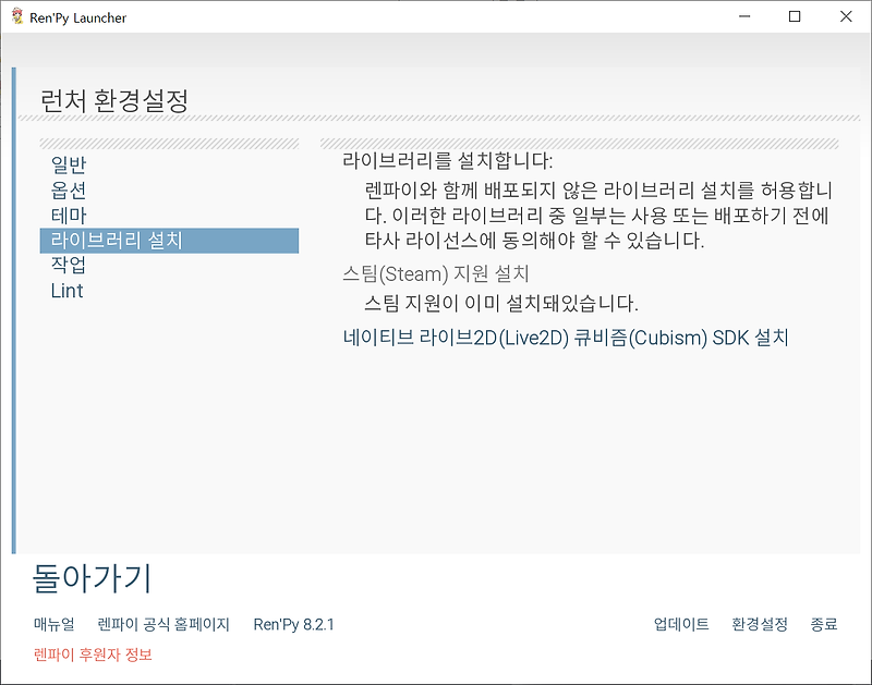 렌파이(Ren'Py) #7. 기존 프로젝트 불러오기 + 스팀지원 설치 + Live2D