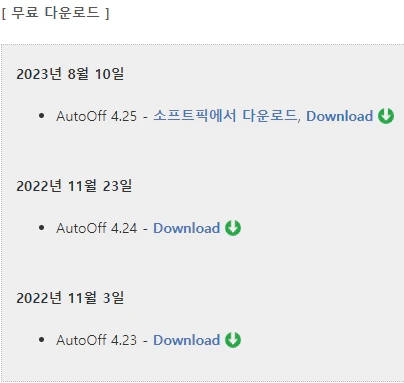 오토오프(AutoOff) 다운로드 및 설치 방법