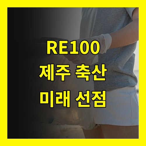 RE100 제주 축산, 미래를 선점하는 현명한 선택