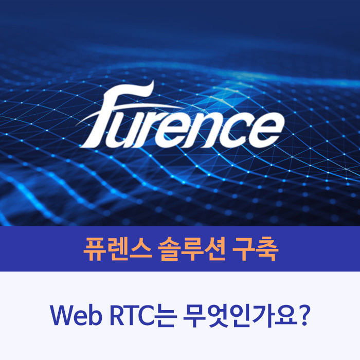 Web RTC는 무엇인가요?