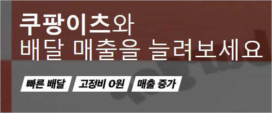 쿠팡이츠 사장님사이트 바로가기 (store.coupangeats.com)