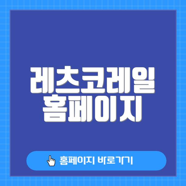 레츠코레일 홈페이지 바로가기(www.letskorail.com/)