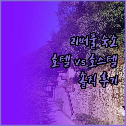 리버풀 여행, 어디서 묵을까? 호텔 vs 호스텔 솔직 후기 (아델피, 튠, PH)