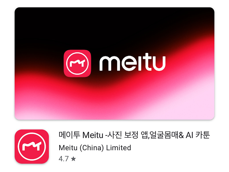얼굴보정어플 추천, 메이투(Meitu)-몸매보정 사진편집앱 - 경제통