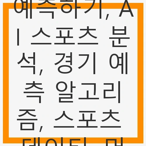 스포츠와 Ai의 만남 데이터 분석으로 경기 예측하기 Ai 스포츠 분석 경기 예측 알고리즘 스포츠 데이터 머신러닝 스포츠 스포츠 배팅 전략