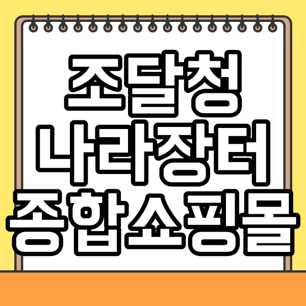 조달청 나라장터 종합쇼핑몰 홈페이지 바로가기(https://www.g2b.go.kr:8092/) | 제품검색 방법