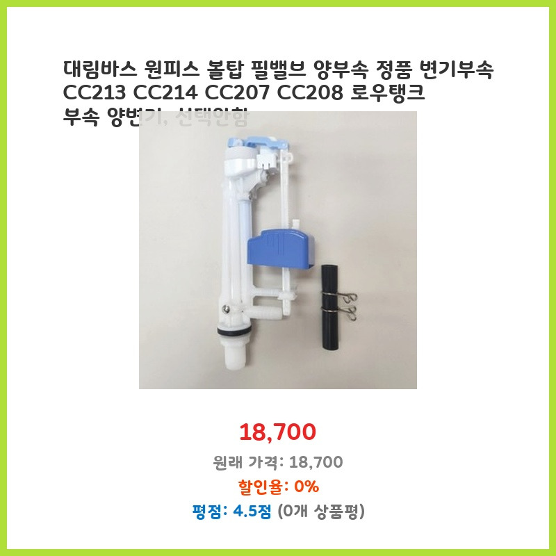 베스트 평점 대림바스 원피스 볼탑 필밸브 양부속 정품 변기부속 CC213 CC214 CC207 CC208 로우탱크 부속 양변기 ...