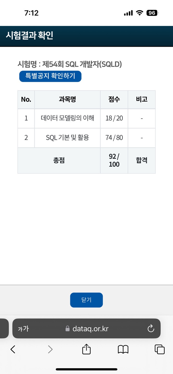 54회 SQLD 준비 + 시험 후기