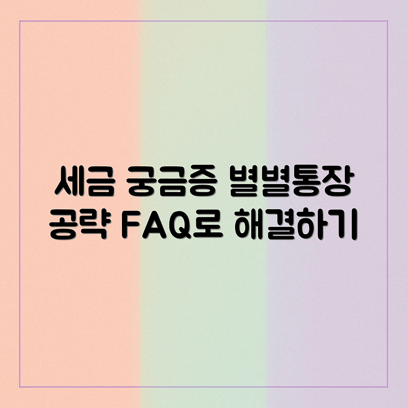 별별통장 세금 문제 FAQ