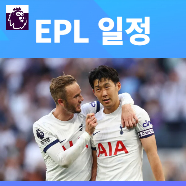 EPL 일정 2023-24 프리미어리그 11월 일정 빠르게 알아보기