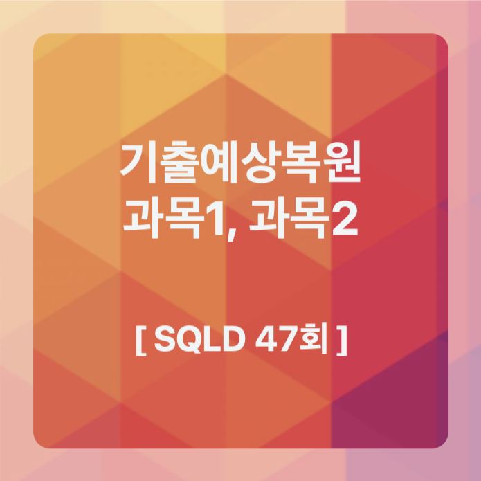 [SQLD] 47회 SQLD ( 1과목/2과목 정답 )