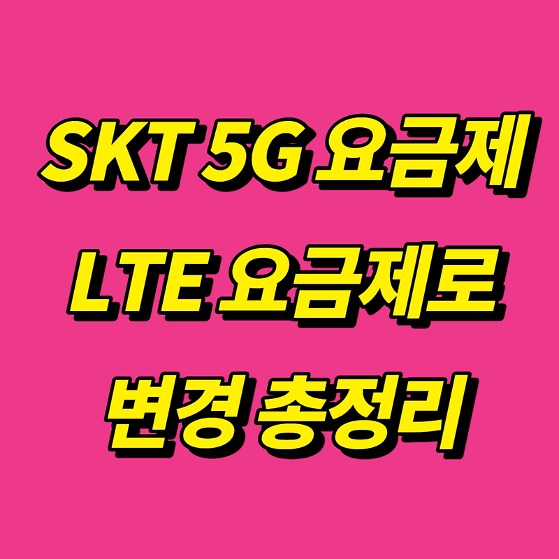 SKT 5G 요금제 LTE 요금제로 변경 총정리