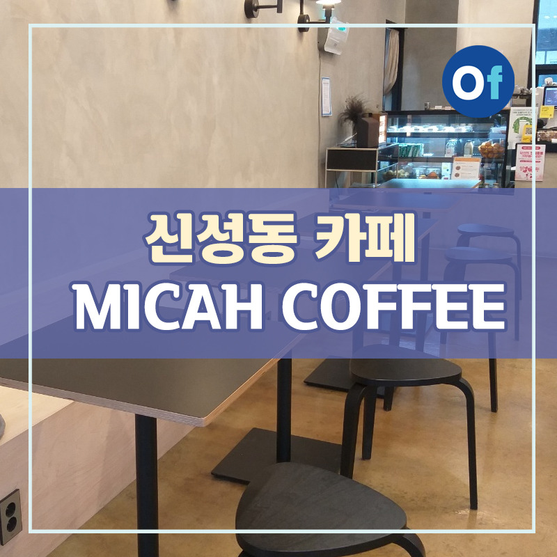 [신성동 카페] MICAH COFFEE 미가커피 다녀왔어요