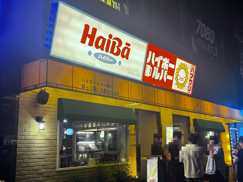 [춘천술집] Haiba 하이바