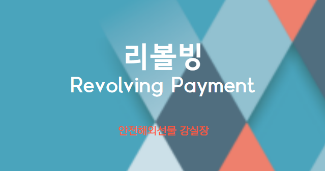 (경제상식) 리볼빙(Revolving Payment)에 대해 알아보자
