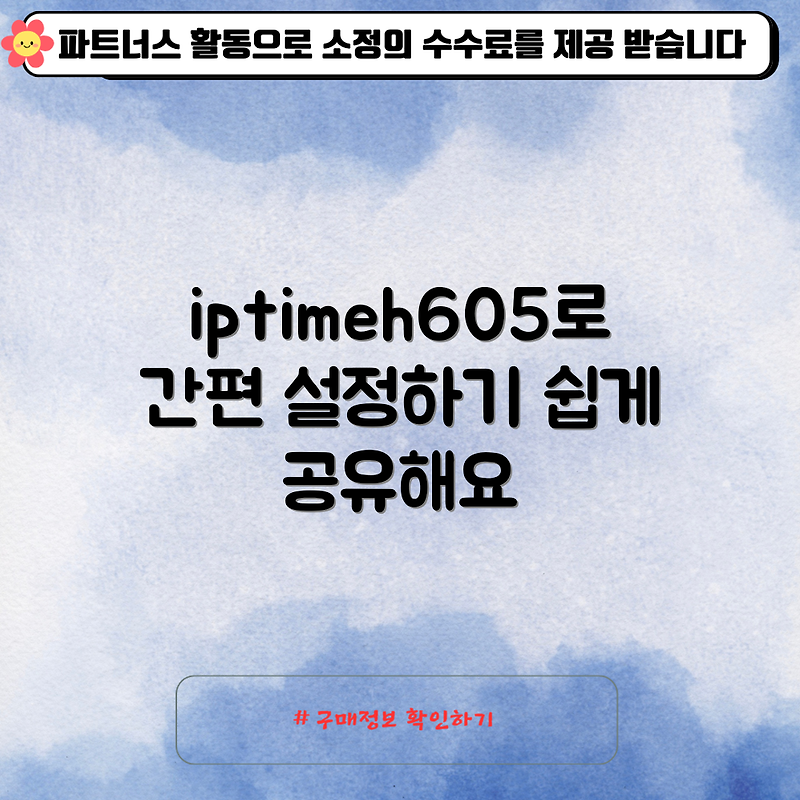 iptimeh605로 누구나 쉽게 공유기 설정하기
