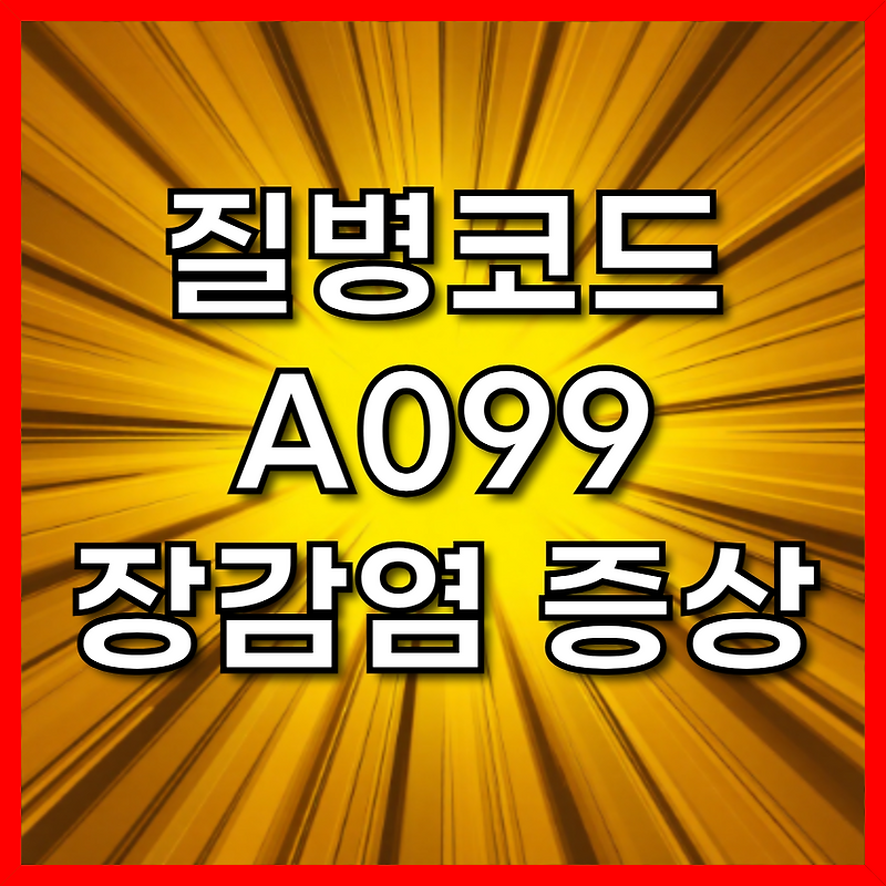 질병코드 A099란? 비특이적 장 감염의 원인과 증상