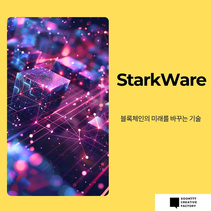[Crypto] StarkWare: 블록체인의 미래를 바꾸는 기술
