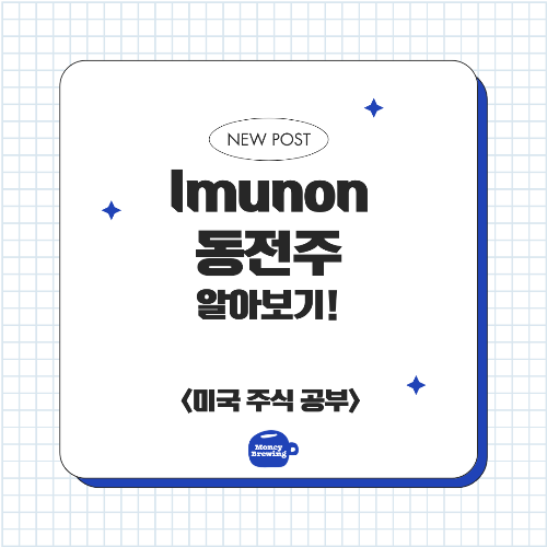Imunon Inc. (IMNN) DNA 기반 면역치료제 개발