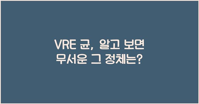 VRE 균, 알고 보면 무서운 그 정체는?