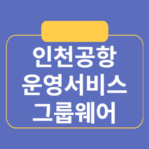 인천공항운영서비스 그룹웨어 (http://gw.airportos.co.kr)
