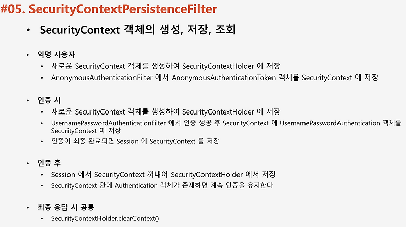 2.5 인증 저장소 필터 - SecurityContextPersistenceFilter