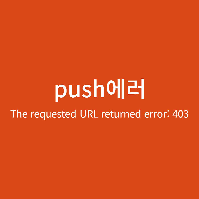 The requested URL returned error: 403, push에러