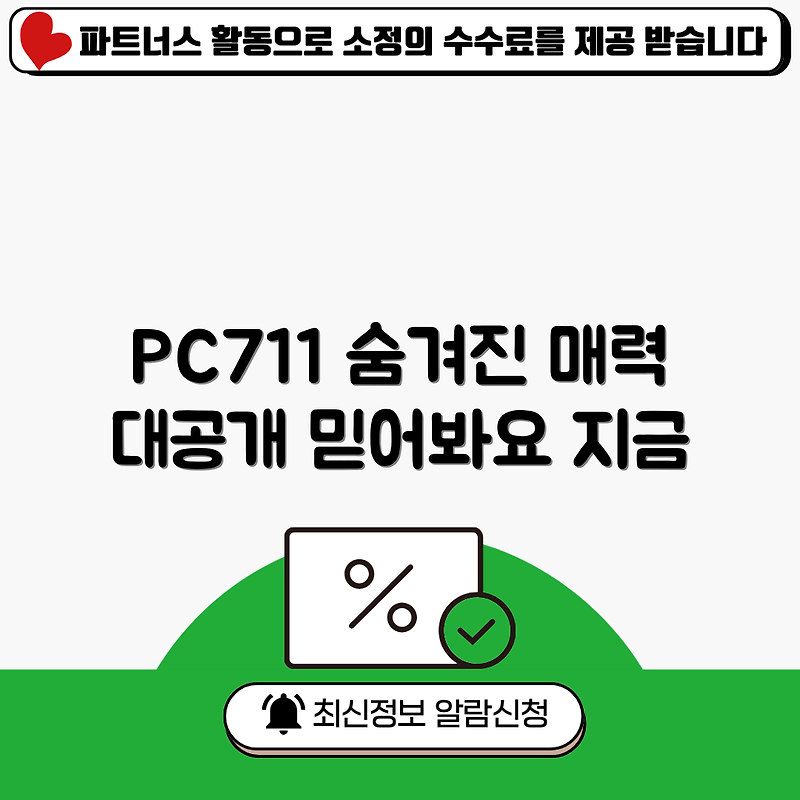 믿을 수 없는 PC711의 숨겨진 매력!