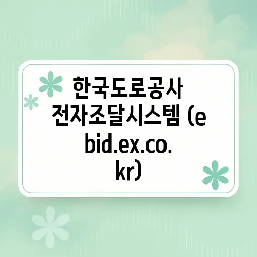한국도로공사 전자조달시스템 (ebid.ex.co.kr)