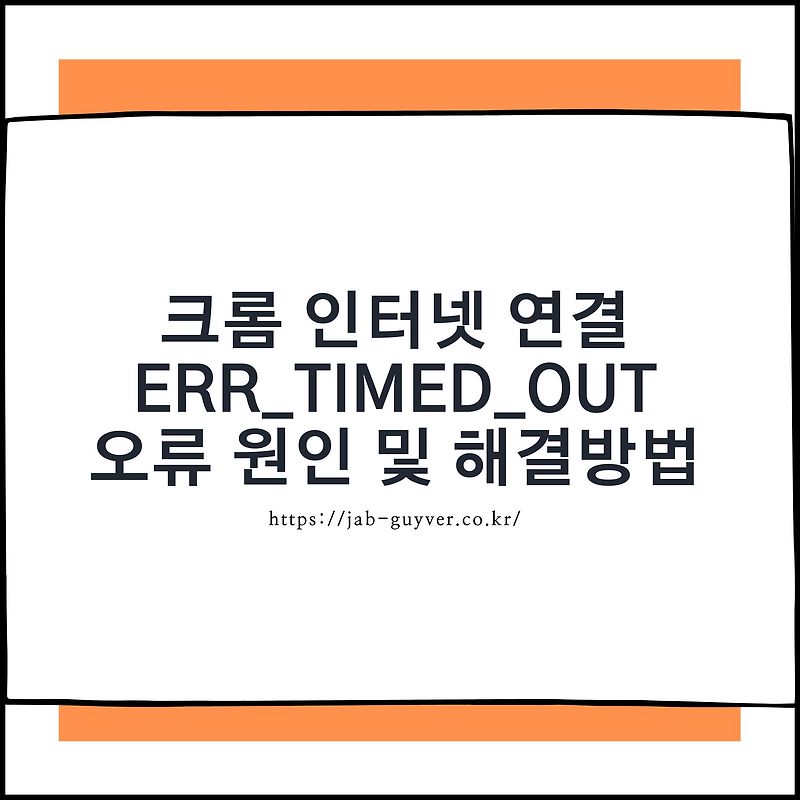 크롬 인터넷 연결오류 ERR_TIMED_OUT 오류 원인 및 해결방법
