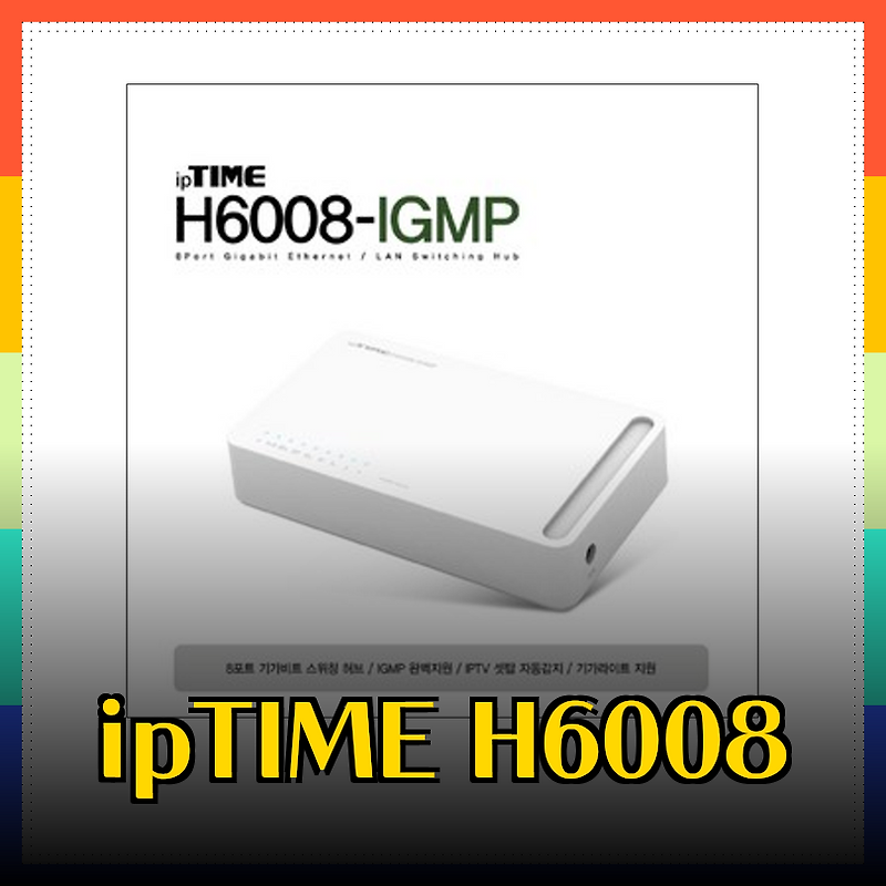 ipTIME H6008 스위칭 허브: 사무실, PC방, 기업 등 대량 납품 가능한 최고의 선택!