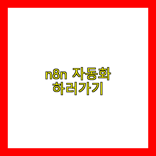 n8n 자동화 툴로 GPT 연계 활용방법