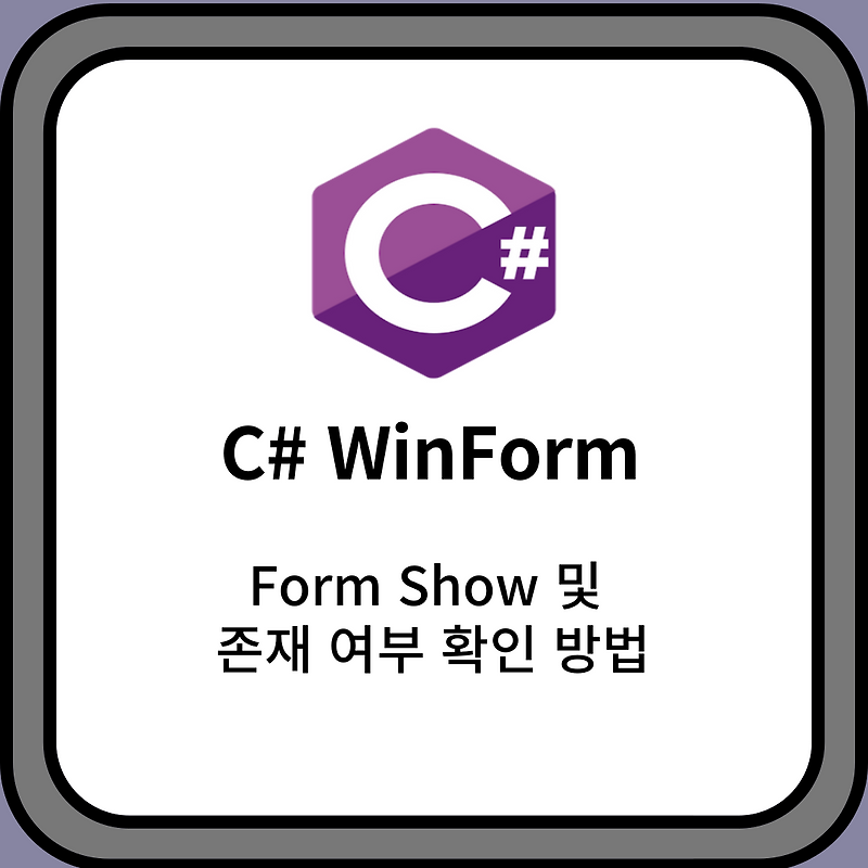 C# Form Show 및 존재 여부 확인 — 준세 단칸방