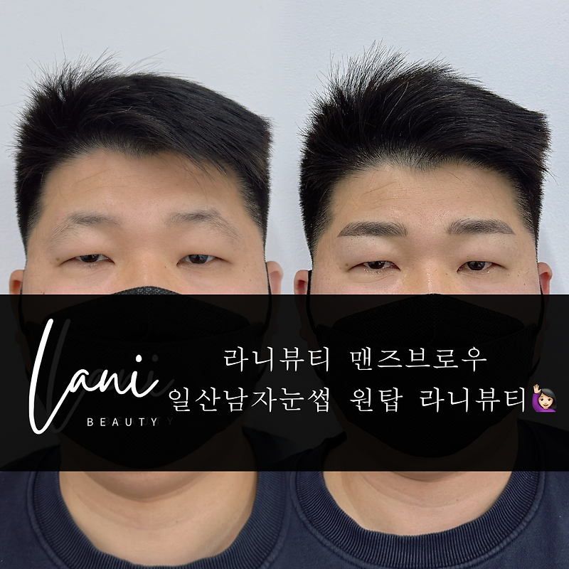 일산남자눈썹반영구 제일 잘하는곳 일산눈썹문신은 라페스타 라니뷰티