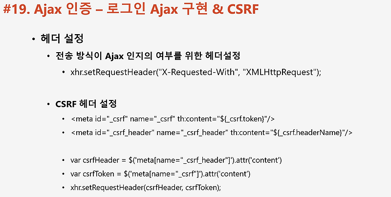 4.7 Ajax 로그인 구현 & CSRF 설정