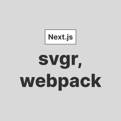 Next js 아이콘 전역적으로 사용할 수 있게 컴포넌트화 하기 (feat. svgr 웹팩)