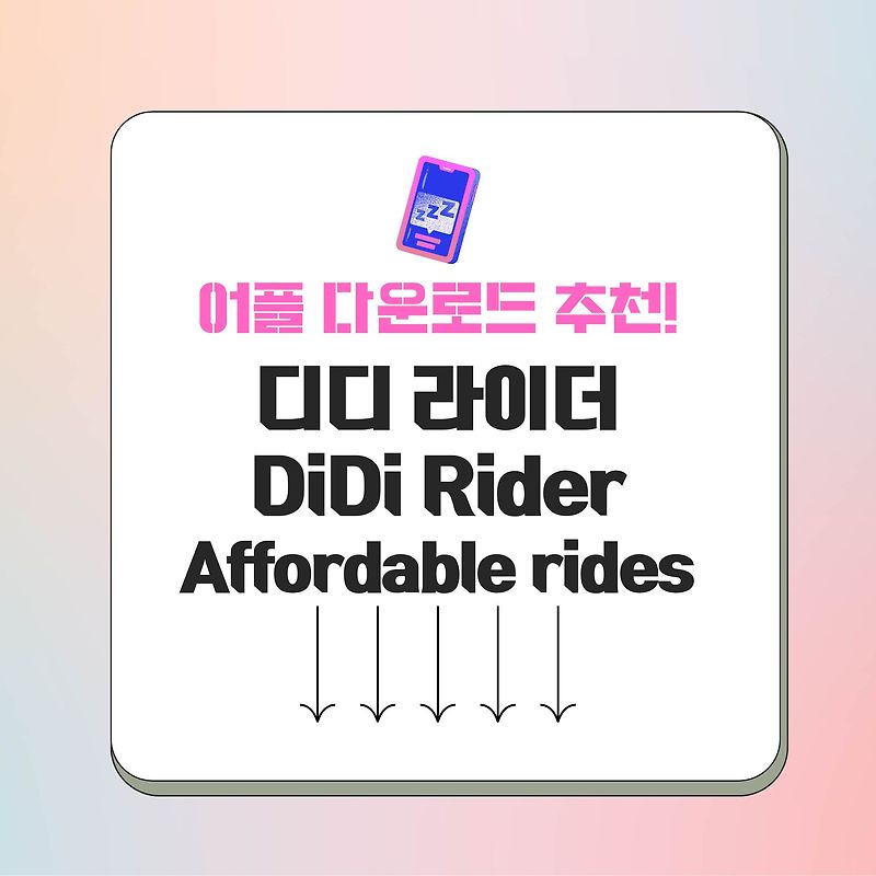 디디 라이더 앱 app 모바일 음식배달 플랫폼 DiDi Rider 공식 어플 다운로드 방법 가이드 및 Q&A