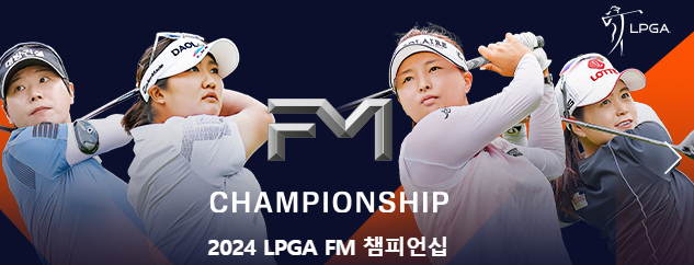 LPGA 투어 FM 챔피언십 골프 중계 유해란 우승상금 고진영 결과 순위