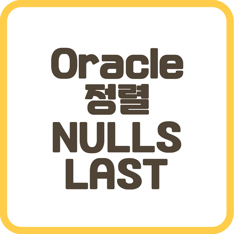 [Oracle] ORDER BY NULL 정렬