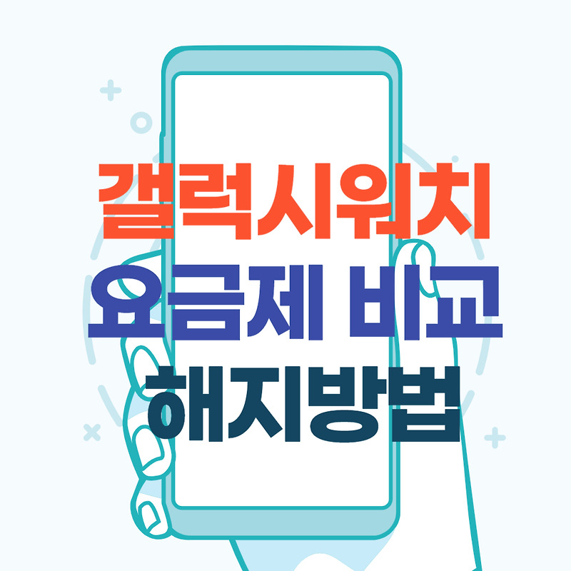 갤럭시워치 요금제 LTE (SKT KT LG )와 해지방법
