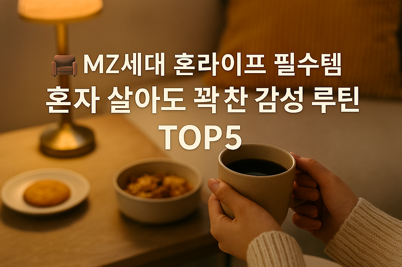 아직도 몰라? MZ세대가 좋아하는 나혼산 아이템 TOP5