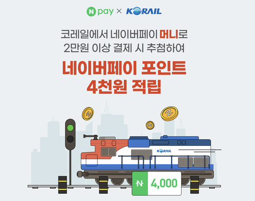 KTX 21주년 기념! 네이버페이 X 코레일 승차권 결제 프로모션 총정리