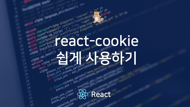 react-cookie 쉽게 사용하기