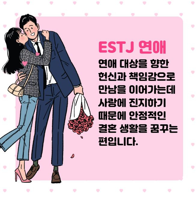 MBTI 유형 - ESTJ 특징