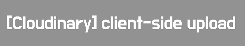 [Cloudinary] client-side upload :: Mialog